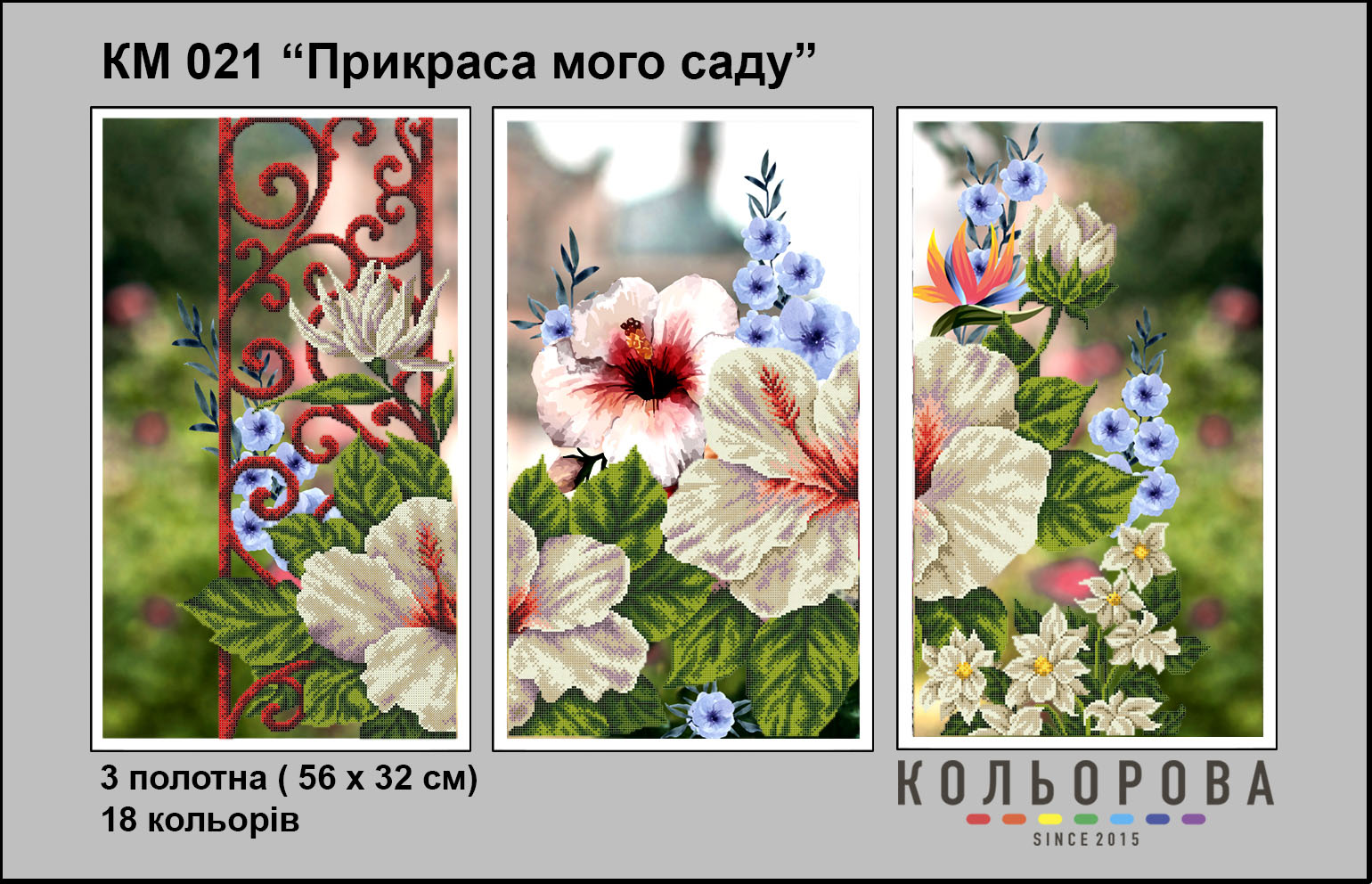 Триптих КМ 021 "Прикраса мого саду" для вишивки бісером | ТМ Кольорова